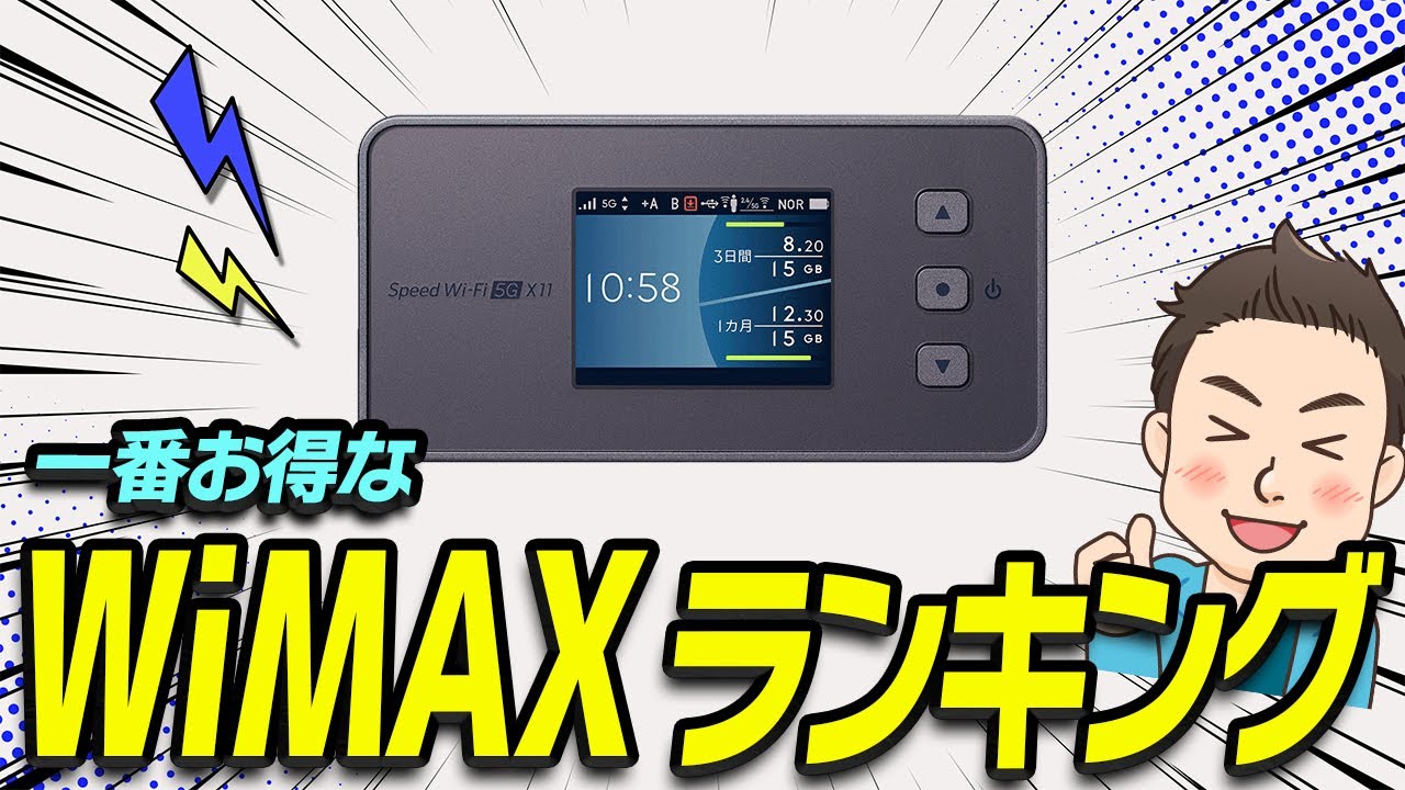 【元販売員が解説】2024年一番お得なWiMAXランキング！主要7社を徹底比較｜高額キャッシュバックがもらえるオススメの会社は？《GMOとくとくBBWiMAX》 | ガジェット・家電動画まとめ