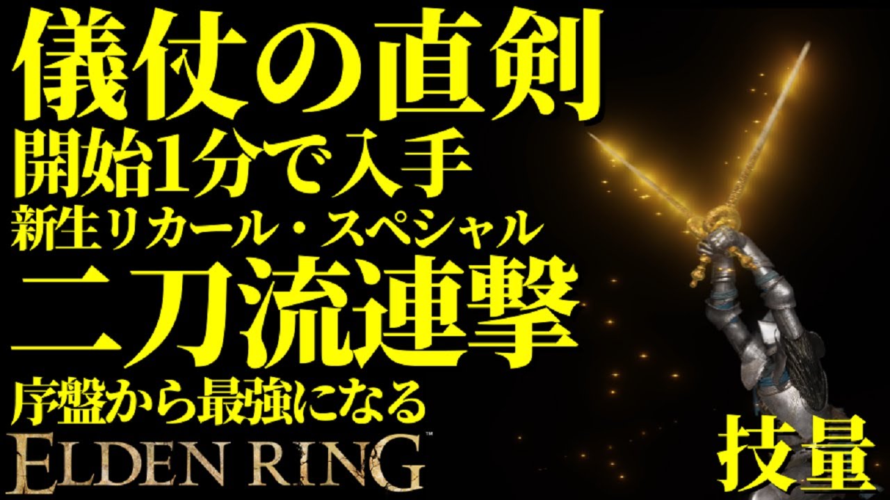 【エルデンリング】儀仗の直剣で序盤から最強攻略【ELDENRING】 | ゲーム情報【まとめ動画】