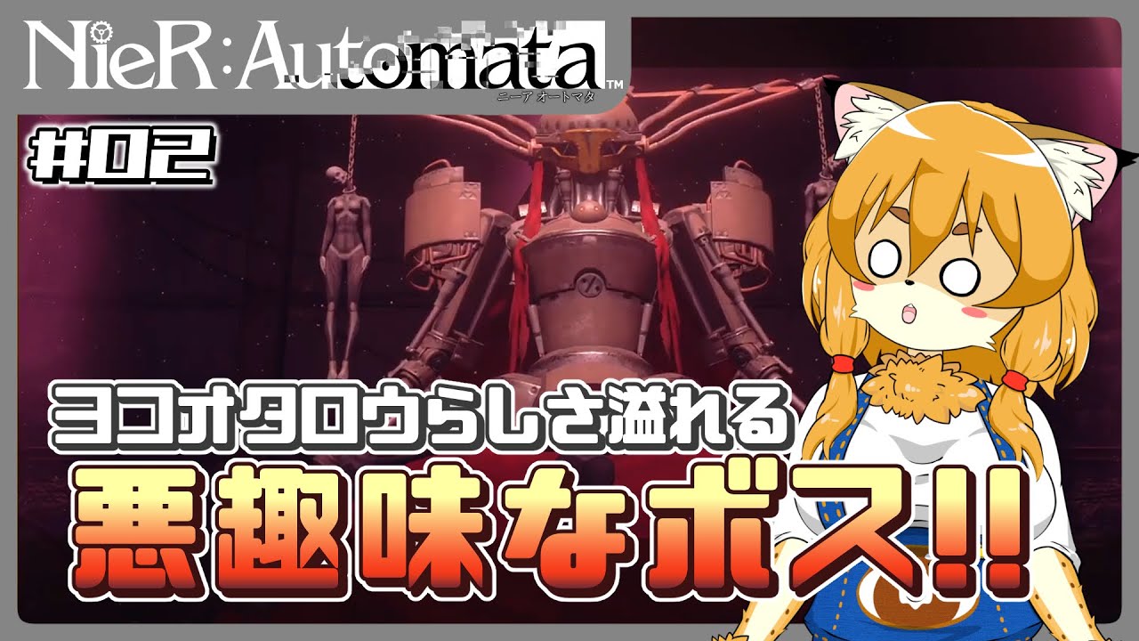 【ニーアオートマタ／NieR Automata #02】ヨコオタロウらしさ出てきたねぇ！！【Vtuber／なずみちゃん】 | ゲーム情報【まとめ動画】