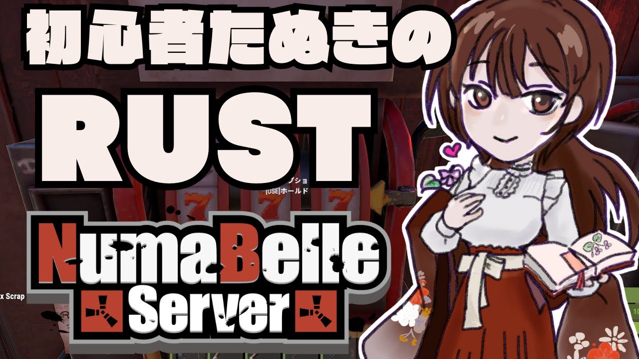 初心者RUST 】大自然をかけまわるたぬき #numabelle鯖 【 #渡狸すみれ / #個人VTuber 】 | ゲーム情報【まとめ動画】