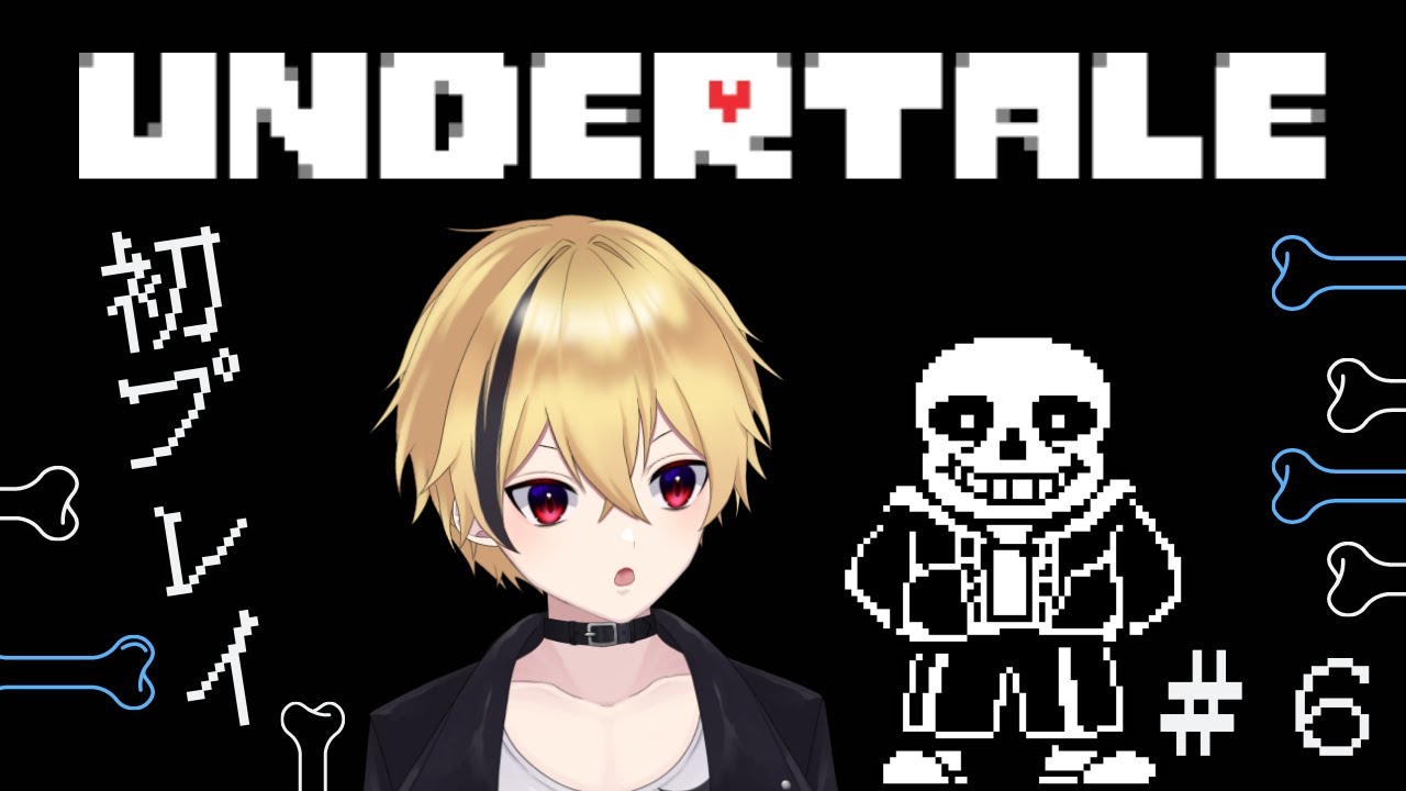 【Undertale】アンダーテール初プレイ！！ Part.6【否ヶ崎とん / 新人Vtuber】 | ゲーム情報【まとめ動画】