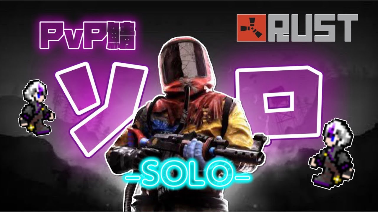 【Rust】初心者PvP鯖で名を轟かせたい！！ #1 | ゲーム情報【まとめ動画】