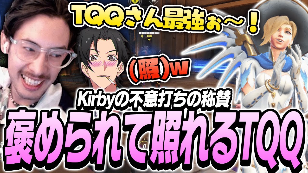 Kirbyに褒められて照れるTQQ【Overwatch2】 | ゲーム情報【まとめ動画】