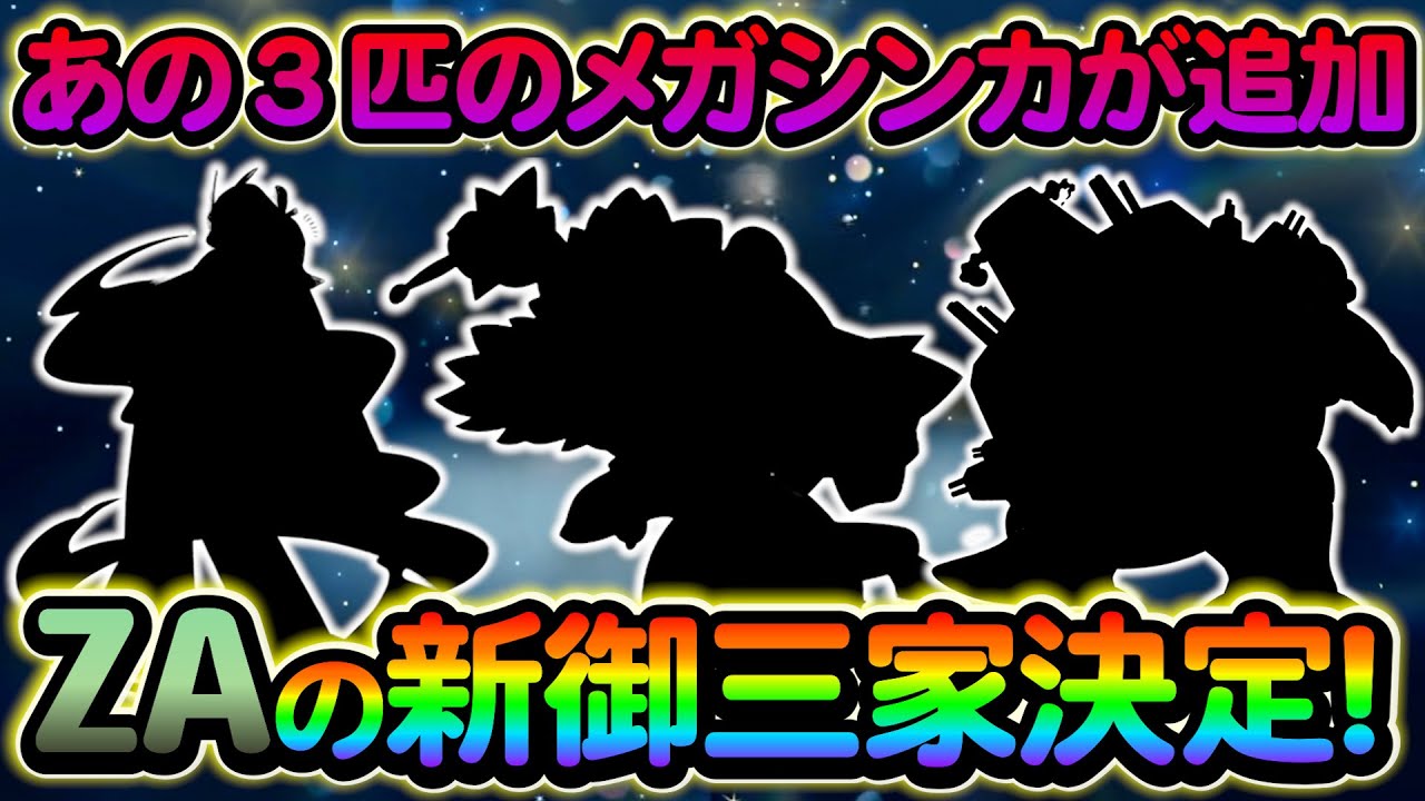 【ポケモン ZA】ポケモンプレゼンツで発表された新作タイトルの情報についてまとめてご紹介！あの伝説ポケモンの新フォルムが登場!? | ゲーム情報【まとめ動画】