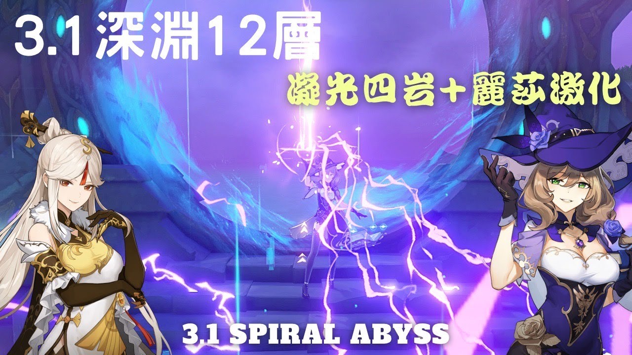 【原神 Genshin Impact】凝光四岩X麗莎激化，薔薇魔女終於重出江湖？3.1深淵12層滿星 Ningguang Mono Geo ...