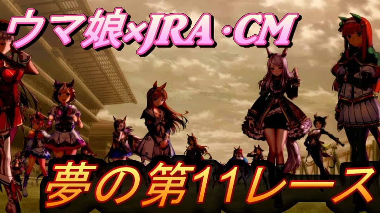 【ウマ娘】JRA･CM 夢の第11レース ウマ娘Ver. 【MAD】 | 競馬動画まとめ