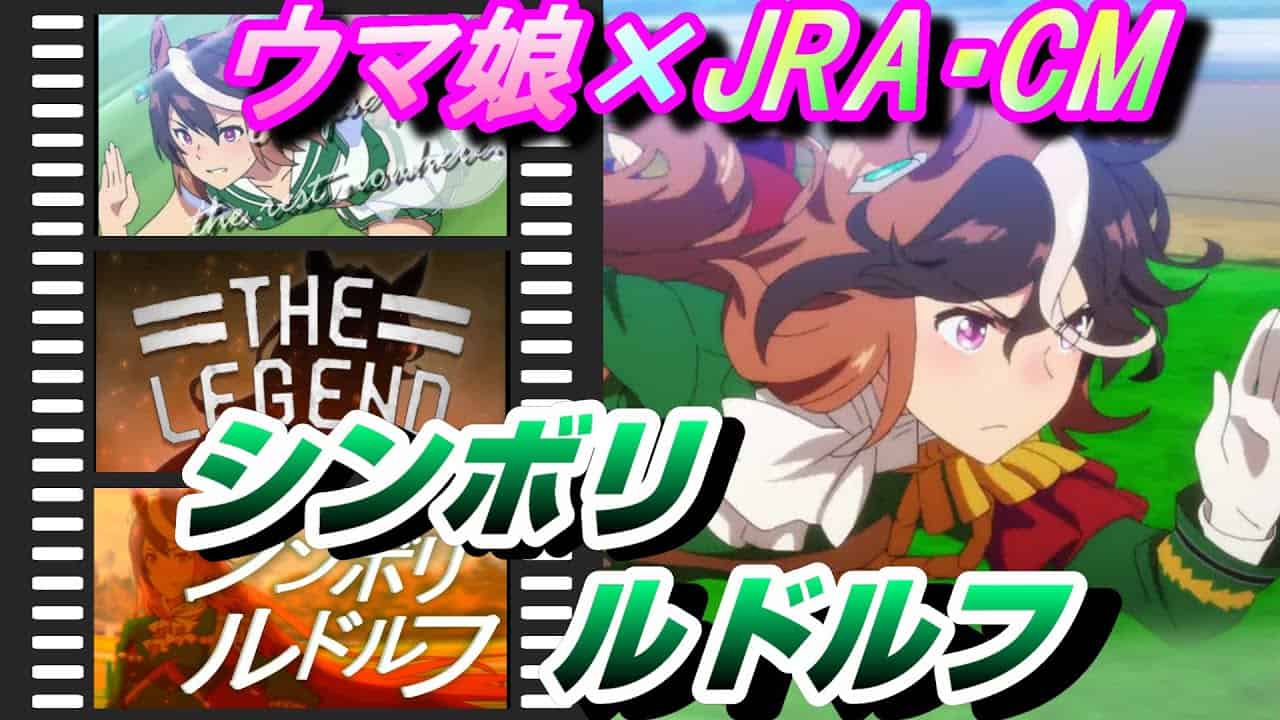 【ウマ娘】JRA･CM シンボリルドルフ ウマ娘Ver. 【MAD】 | 競馬動画まとめ