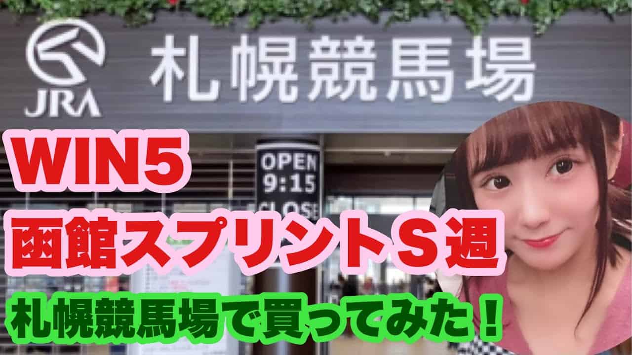 【競馬】WIN5 函館スプリントS週 札幌競馬場でWIN5買ってみた！ | 競馬動画まとめ