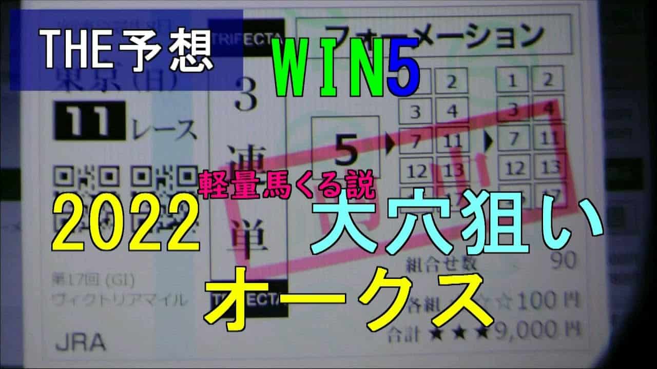 競馬 THE予想 WIN5 2022オークス | 競馬動画まとめ