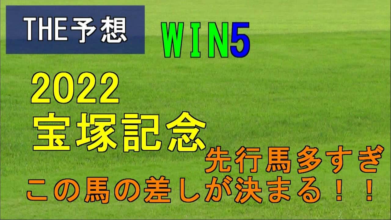 競馬 THE予想 WIN5 2022宝塚記念 | 競馬動画まとめ