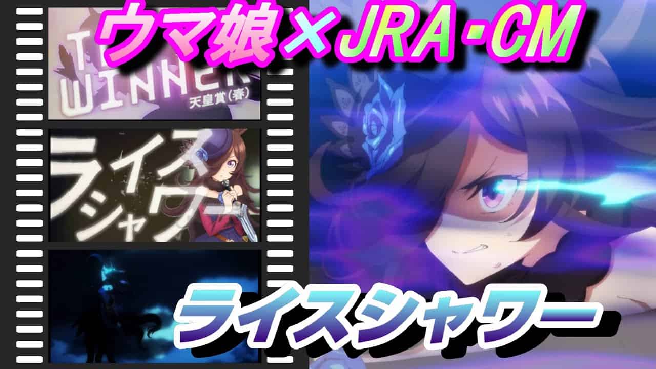 【ウマ娘】JRA･CM ライスシャワー ウマ娘Ver. 【MAD】 | 競馬動画まとめ