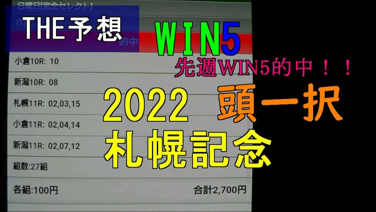 競馬 THE予想 WIN5 2022札幌記念 | 競馬動画まとめ
