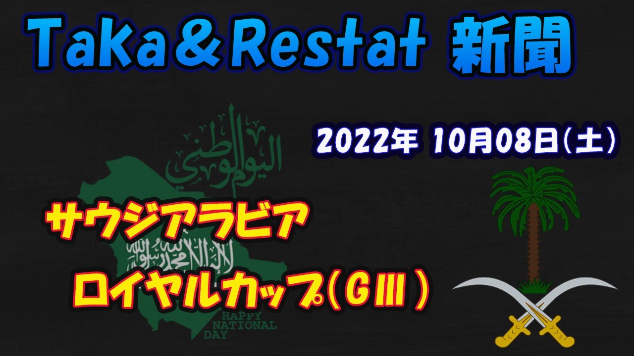 Taka＆Restat新聞★サウジアラビアロイヤルカップ(GⅢ)～競馬R4年10月08日(土)JRA | 競馬動画まとめ