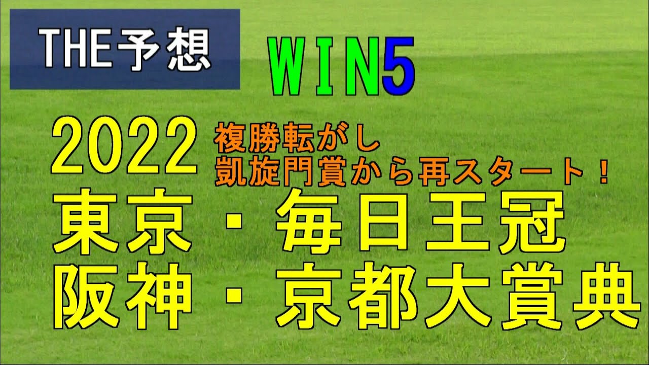 競馬 THE予想 WIN5 2022毎日王冠 京都大賞典 | 競馬動画まとめ