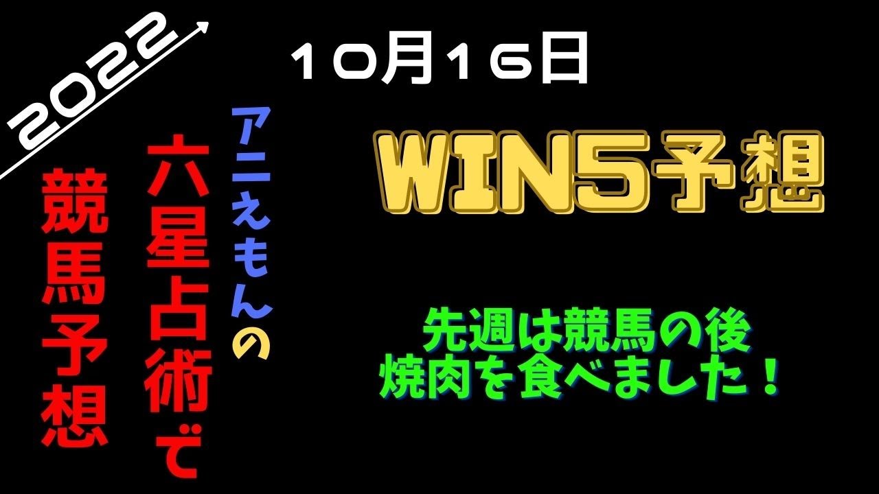 六星占術から競馬【WIN5予想】10/16 | 競馬動画まとめ