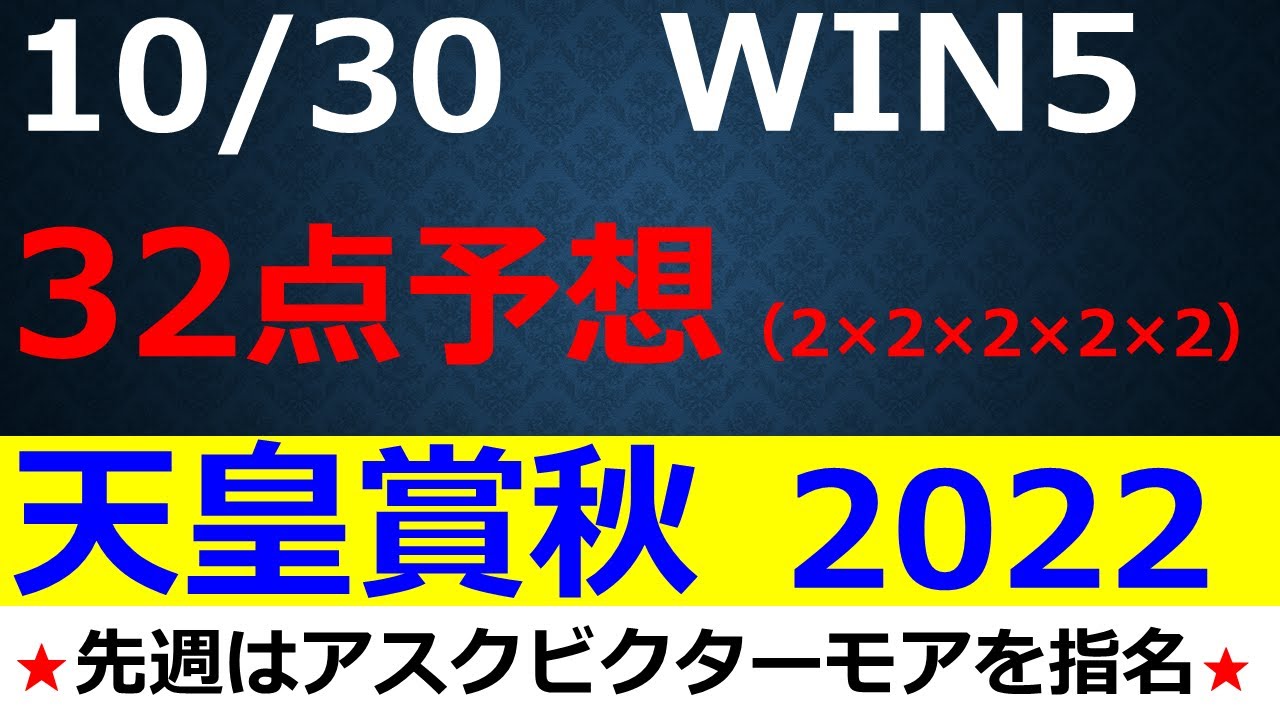 【WIN5予想】2022天皇賞秋・カシオペアS・ルミエールAD・ペルセウスS・古都Sの全5レースを2頭ずつ～人気上位馬の解説もあり～ | 競馬動画まとめ