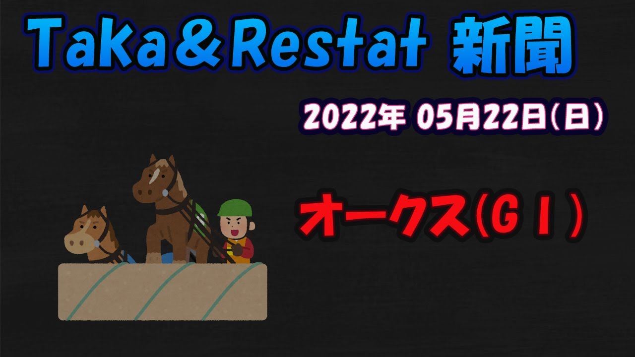 Taka＆Restat新聞★オークス(G1)～競馬R4年05月22日(日)JRA | 競馬動画まとめ