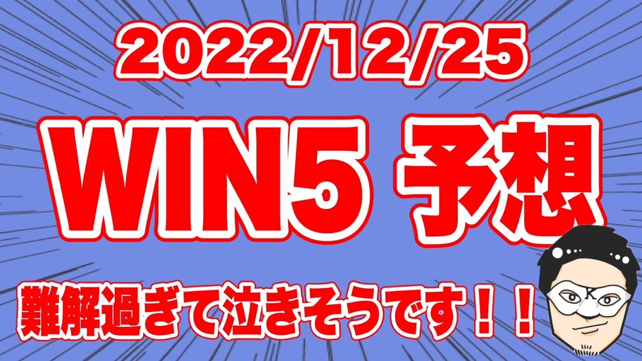 【WIN5予想】難解過ぎて泣きそうです！！【競馬予想】 | 競馬動画まとめ