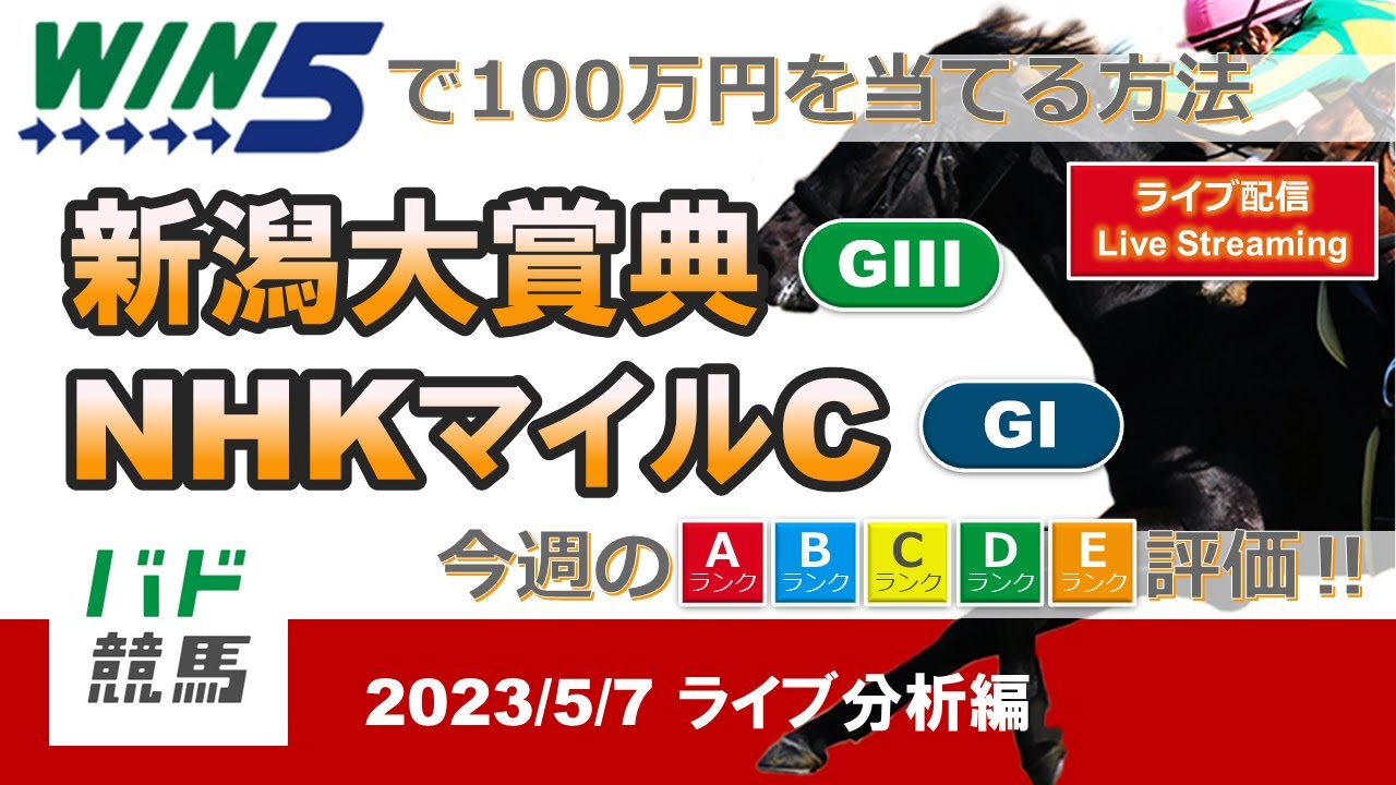 【WIN5で100万円：ライブ分析編】 2023年5月7日（日）新潟大賞典・NHKマイルC | 競馬動画まとめ