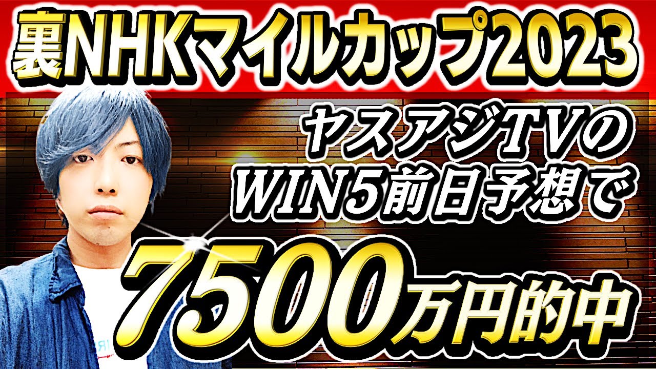2023年NHKマイルカップWIN5高額配当7500万円的中の鍵はヤスアジライブにある | 競馬動画まとめ