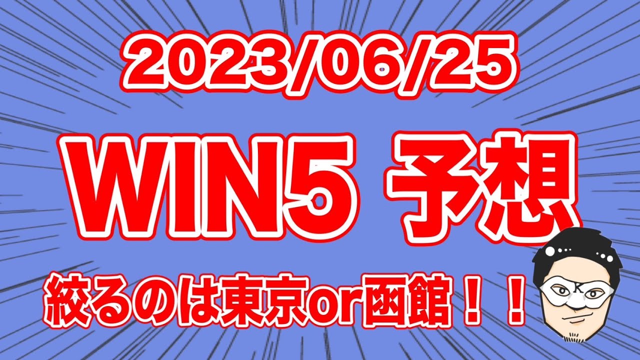 #WIN5予想 】絞るのは東京or函館！！【#競馬予想 】 | 競馬動画まとめ