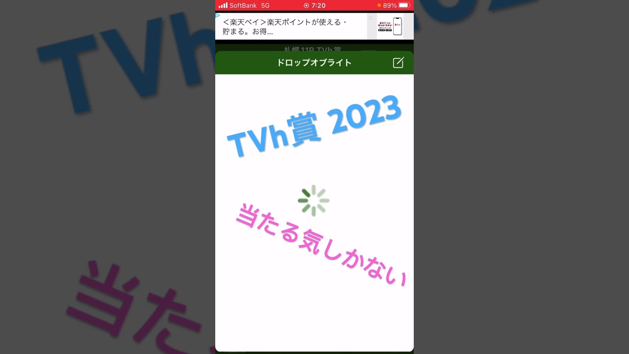 TVh賞 2023 実績馬でイク!!競馬予想 #競馬予想 #万馬券 | 競馬動画まとめ