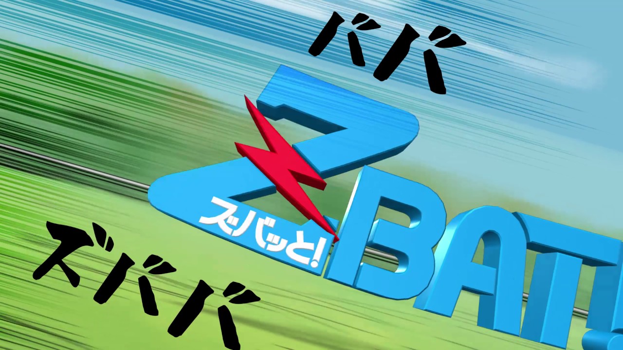 「サンスポZBAT！競馬」スタート！ | 競馬動画まとめ