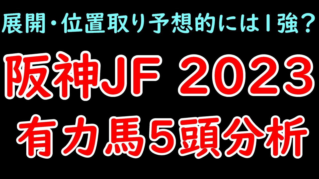 展開・位置取りから見る阪神JF有力馬5頭分析！位置取り的にはコラソンビート1強！？【阪神ジュベナイルフィリーズ2023】 | 競馬動画まとめ