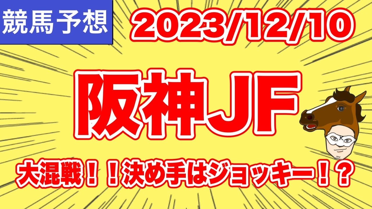 【2023阪神JF】大混戦！！決め手はジョッキー！？【競馬予想】 | 競馬動画まとめ