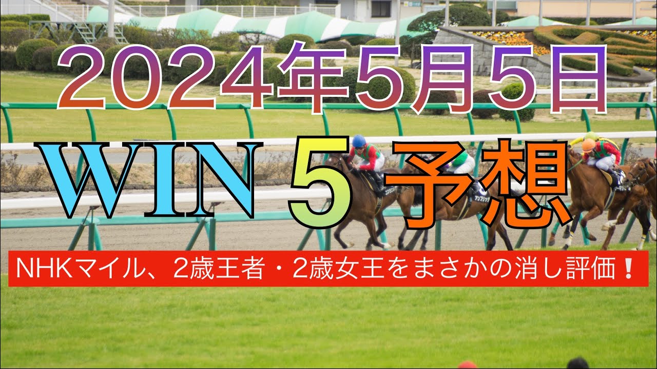 【WIN5 予想 2024年5月5日】橘S キングカメハメハC 新潟大賞典 鞍馬S NHKマイルC | 競馬動画まとめ