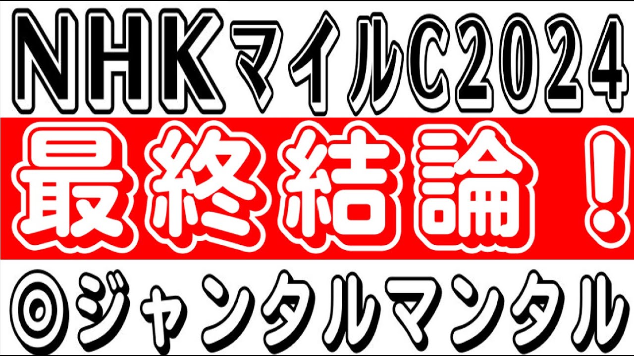 【NHKマイルC2024】厳選4頭で最終結論！穴はコース複勝率92.8%馬！データ完璧で今年も大波乱！軸馬配信38戦37的中 ！的中率97%！競馬予想AI 競馬ソフト 競馬過去データ分析予想 ...