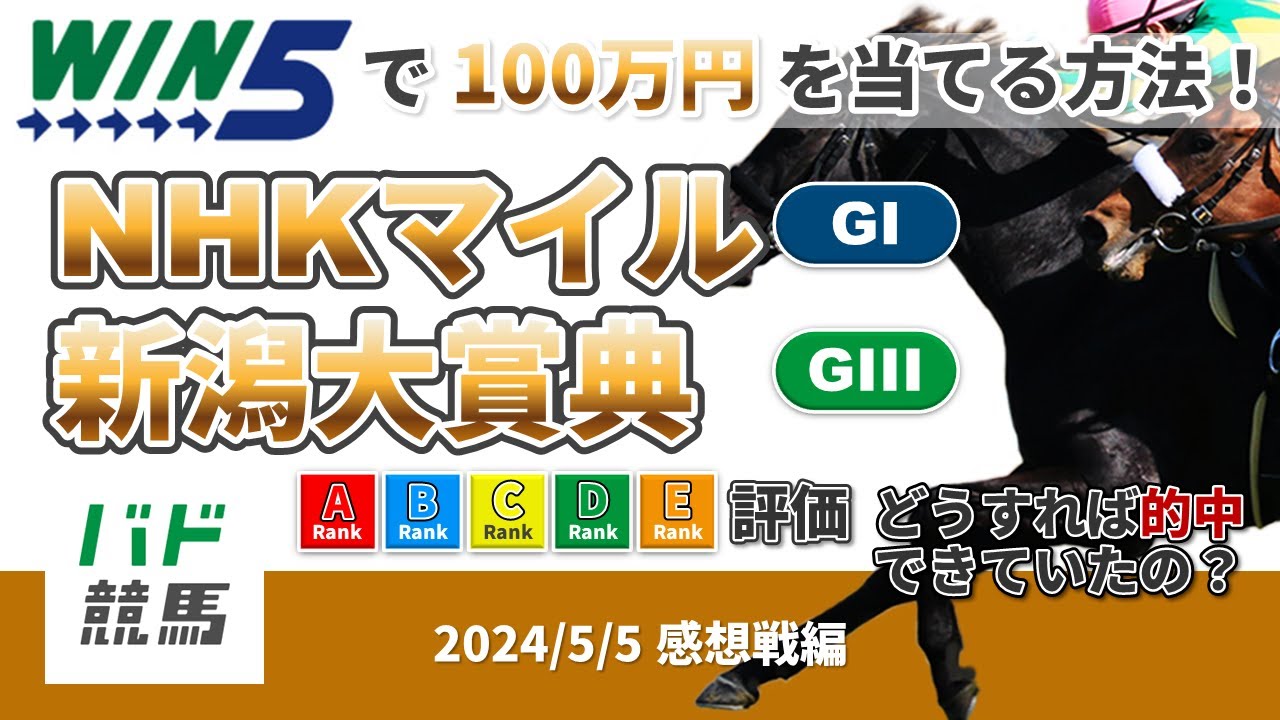 【WIN5で100万円：感想戦編】 2024年5月5日（日）NHKマイルC・新潟大賞典【競馬】 | 競馬動画まとめ