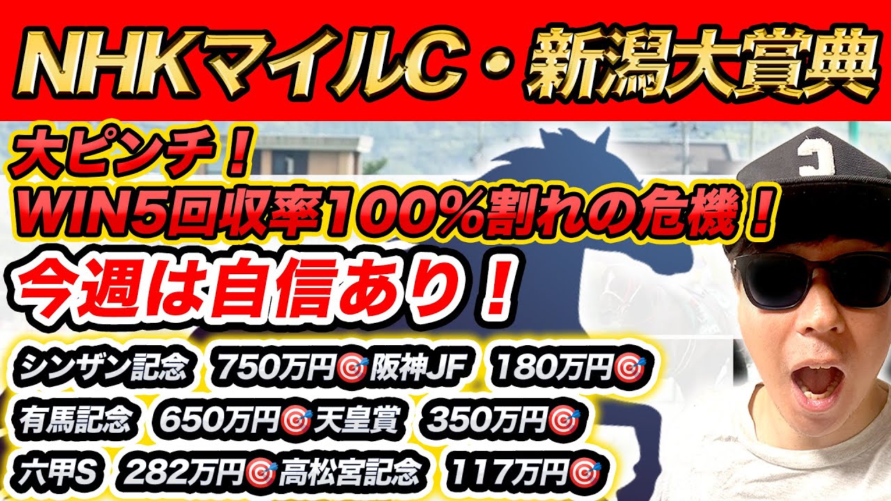 【NHKマイルC(GⅠ)、鞍馬S、新潟大賞典(GⅢ)、キングカメハメハC、橘S】2023年秋〜現在総額2400万円的中のYouTuberが予想するWIN5！！ | 競馬動画まとめ