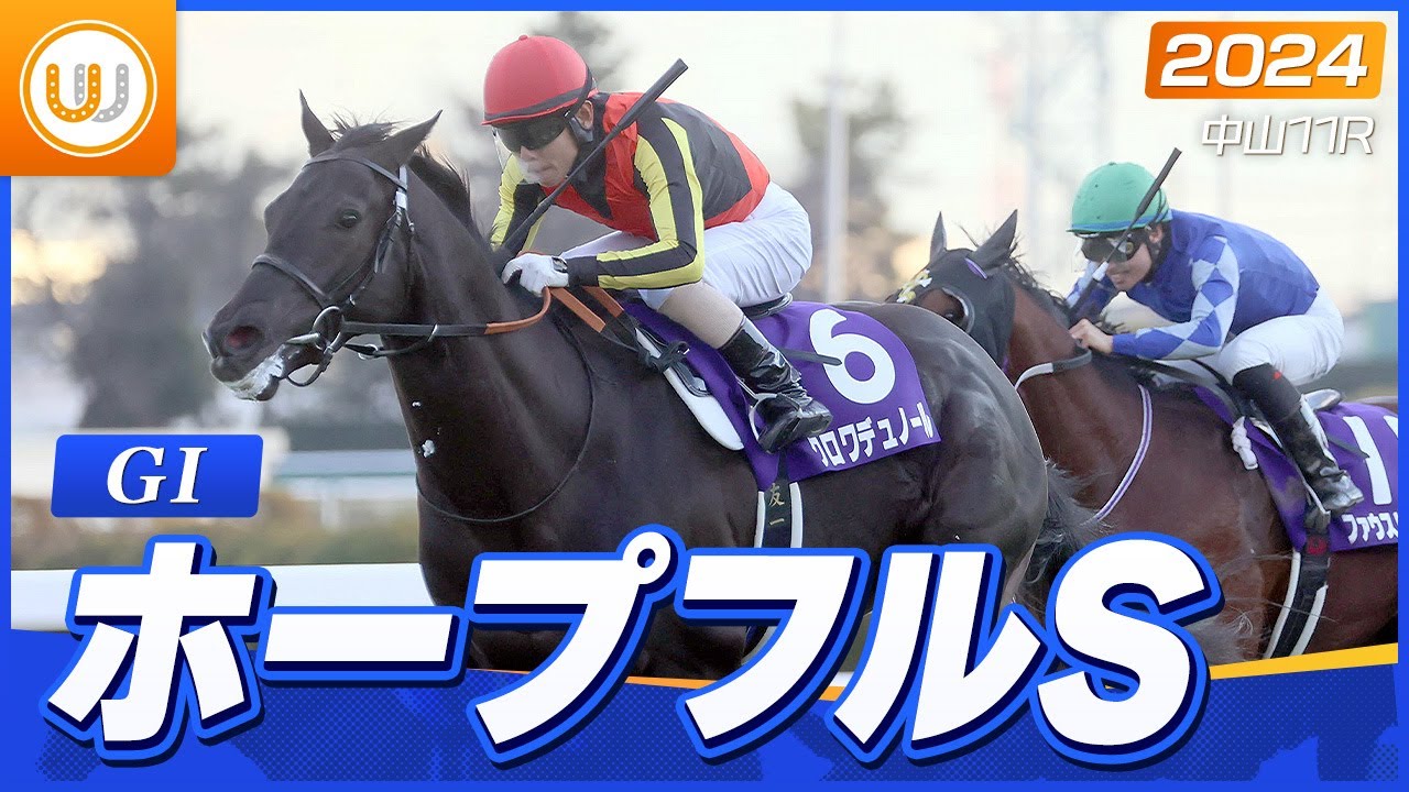 【レース映像】中山11R ホープフルステークス（GI）｜クロワデュノール（北村友一）｜ウイニング競馬 | 競馬動画まとめ