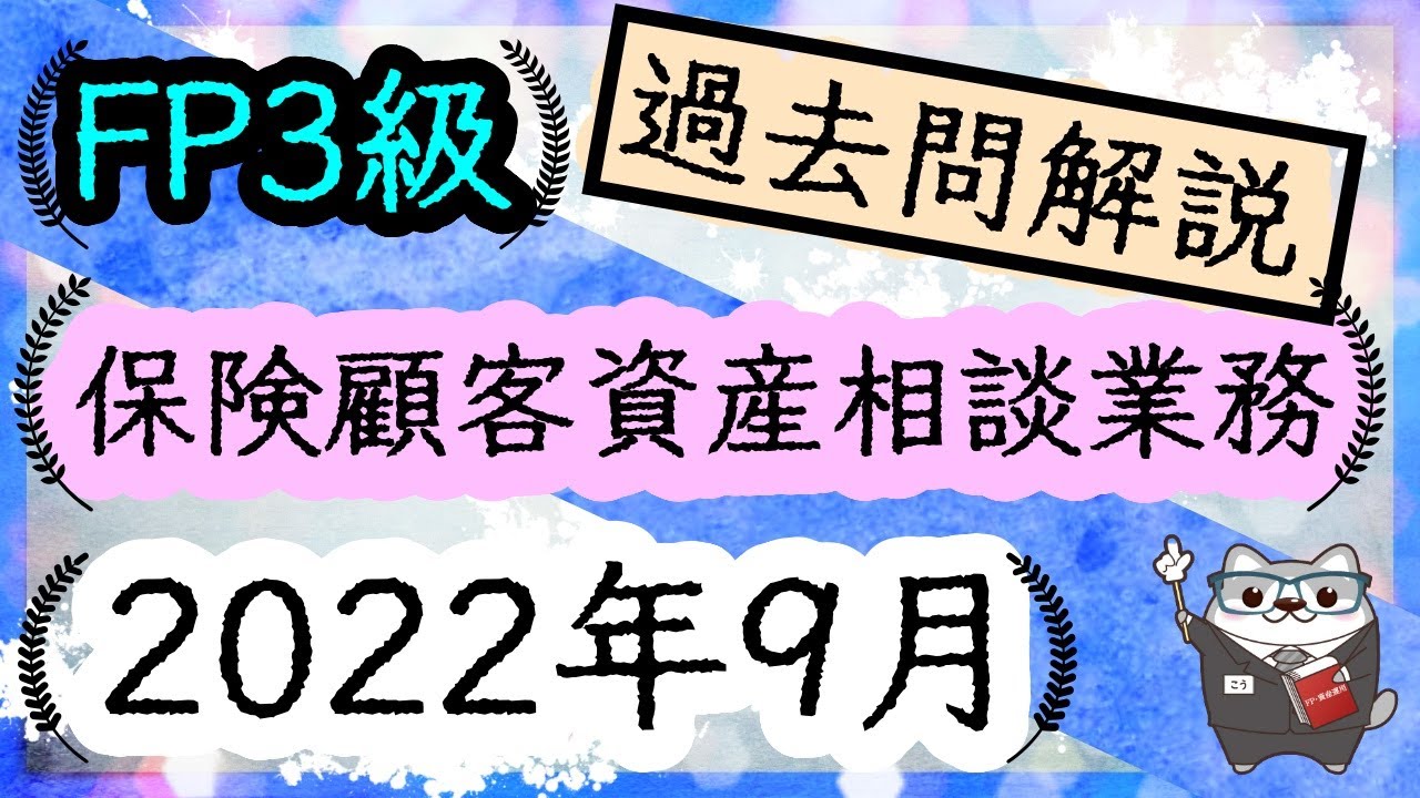 FP3級 2022年9月 保険顧客資産相談業務 過去問 / ラジアータインクリース Radiata Increase | 保険動画まとめ