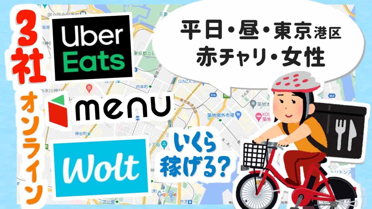 ウーバーイーツ・menu・Woltの3社オンライン！女性が電動自転車でいくら稼げた？【Uber Eats・メニュー・ウォルト】 | 仕事・転職・副業【 まとめ動画