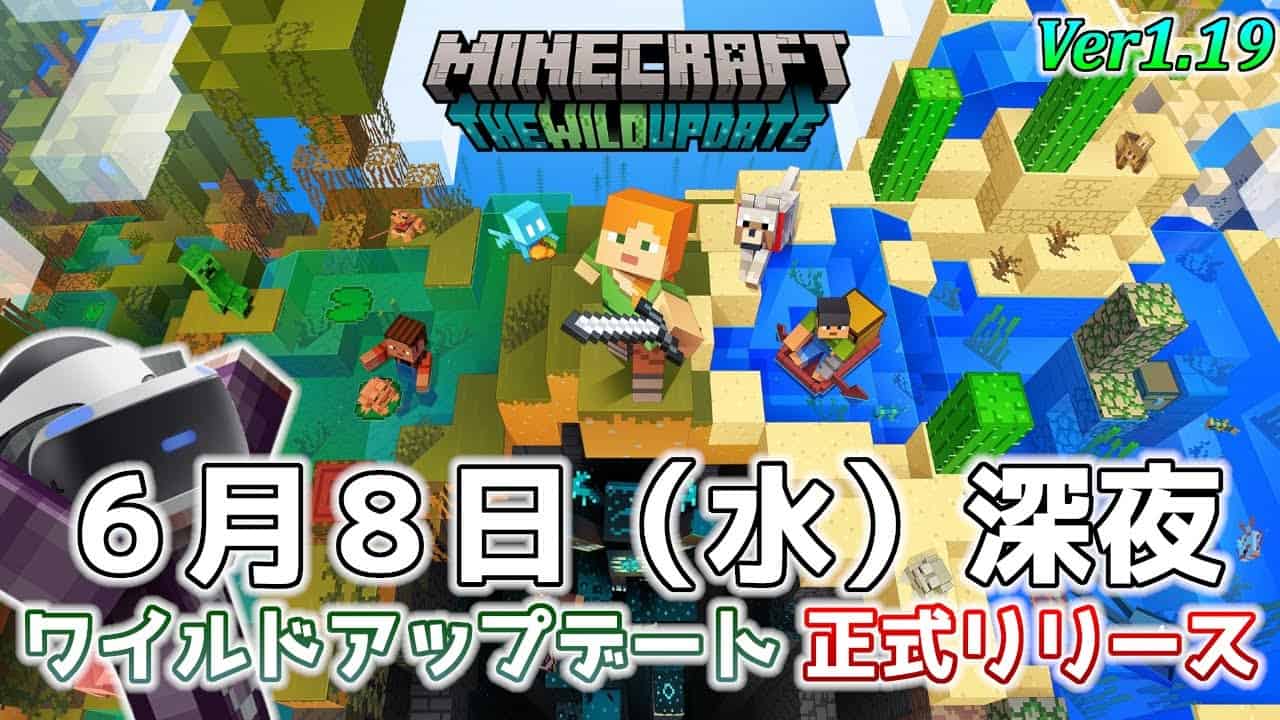 6月8日(水)Ver1.19 ワイルドアップデートが正式リリースすると公式が発表!!【Switch/Win10/PE/PS4/Xbox/Java】 | マイクラ（Minecraft）動画まとめ