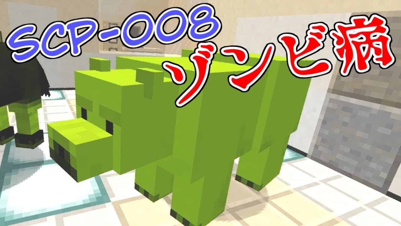 【マイクラ】SCP-008 ゾンビ病 SCP実験場#12【Vtuber】 | マイクラ（Minecraft）動画まとめ