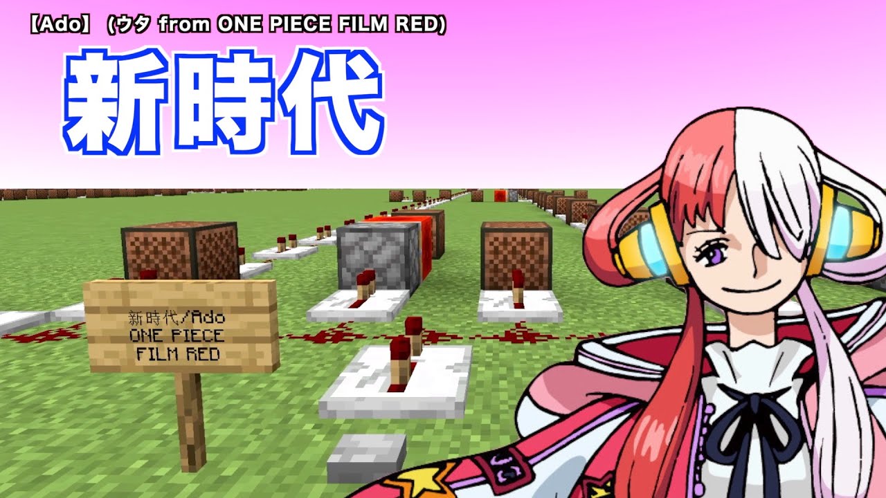 【Ado】「新時代」をマイクラで演奏してみた (ウタ from ONE PIECE FILM RED) | マイクラ（Minecraft）動画まとめ