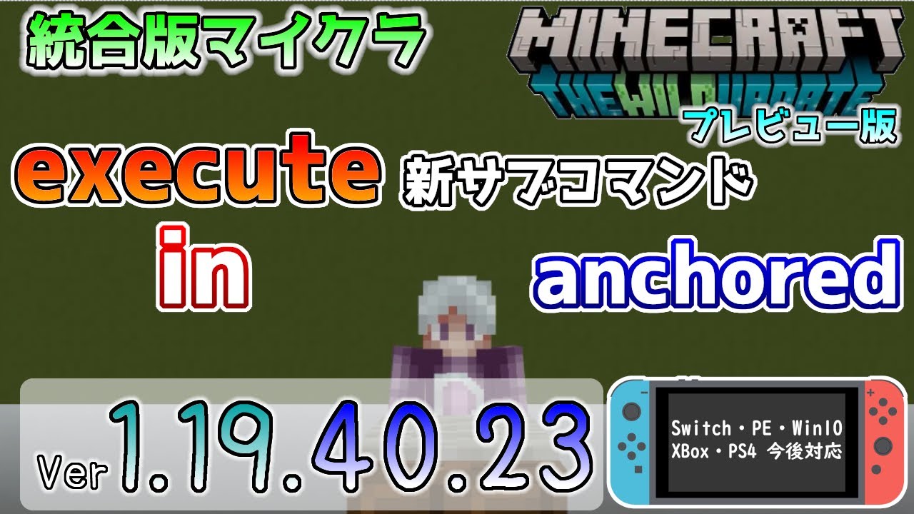 【統合版マイクラ】新executeサブコマンド「in・anchored」追加!! 今後のアップデート情報 Beta&Preview版 ver.1.19.40.23【PE/Xbox/Win10 ...