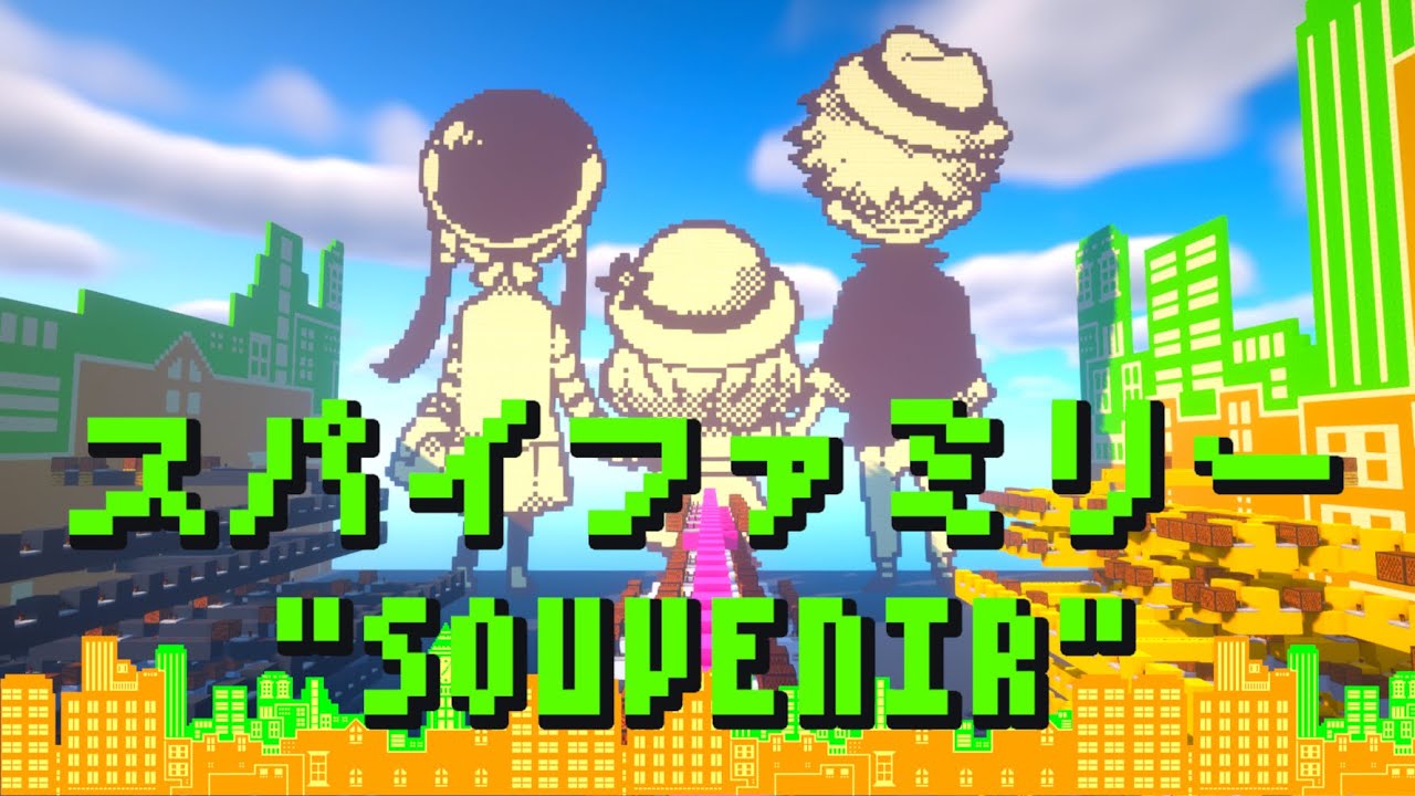 SPY×FAMILY2クール目OP「SOUVENIR/BUMP OF CHICKEN」[マイクラ音ブロック] | マイクラ（Minecraft ...