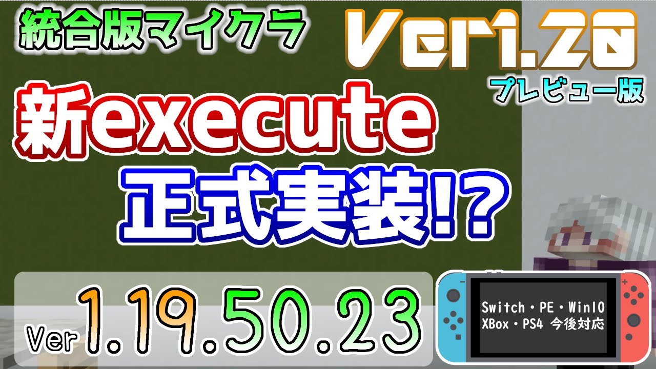 【統合版マイクラ】新executeが正式に実装!?前のexecuteが…? 今後のアップデート情報 Beta&Preview版 ver.1.19.50.23【PE/Xbox/Win10/iOS ...