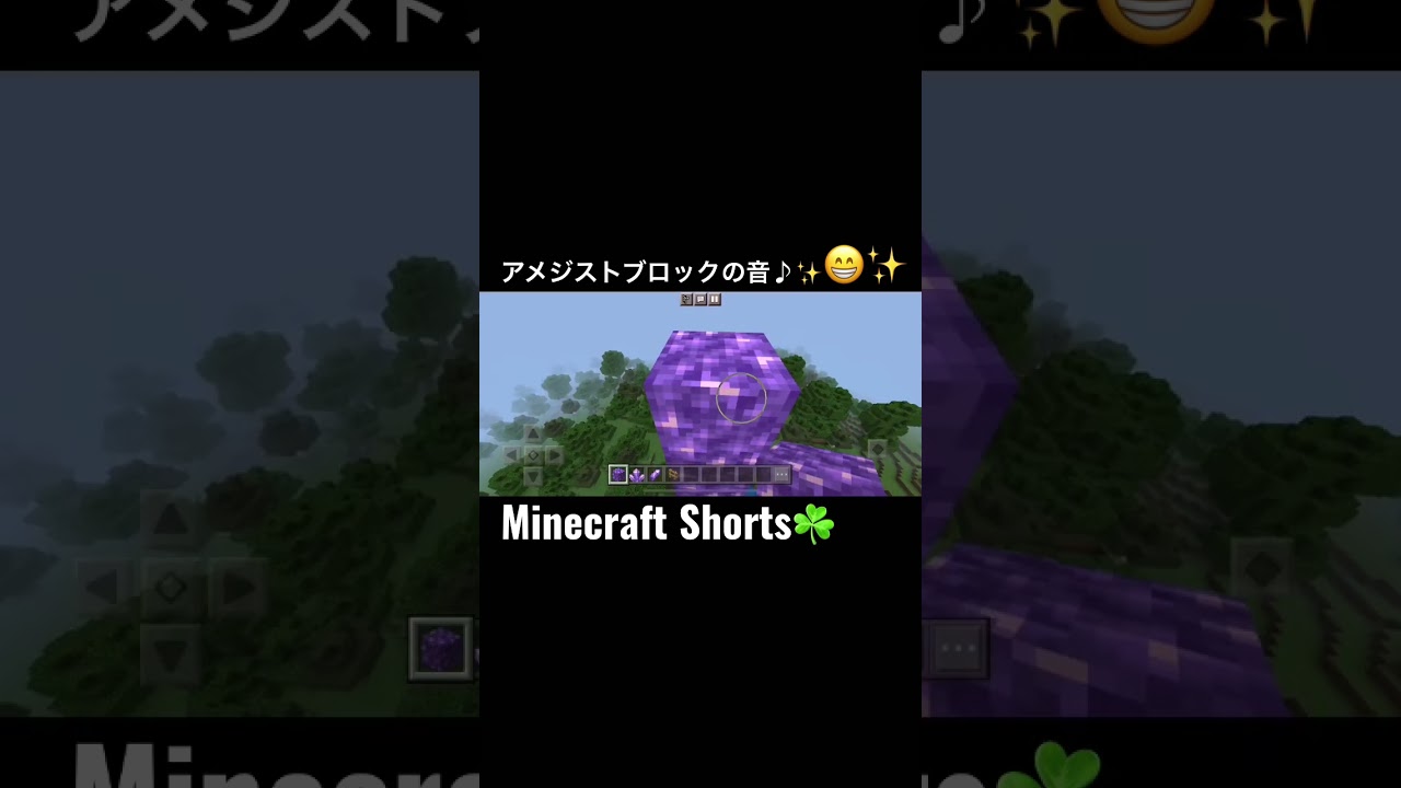 minecraftshorts！(Minecraft)アメジストブロックの音 #minecraft #Shorts | マイクラ（Minecraft）動画まとめ