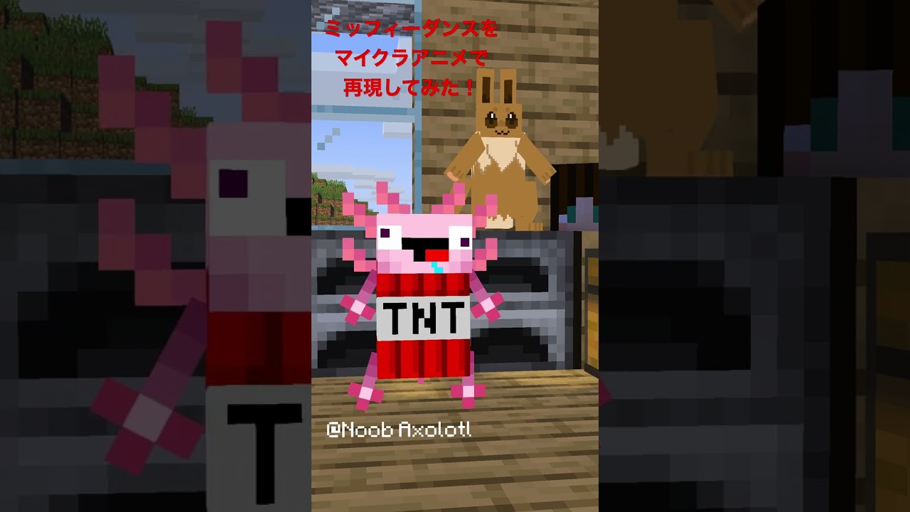 (マイクラアニメ)ミッフィーダンス#マイクラ #マイクラアニメ #axolotl #minecraft #shorts #miffy ...