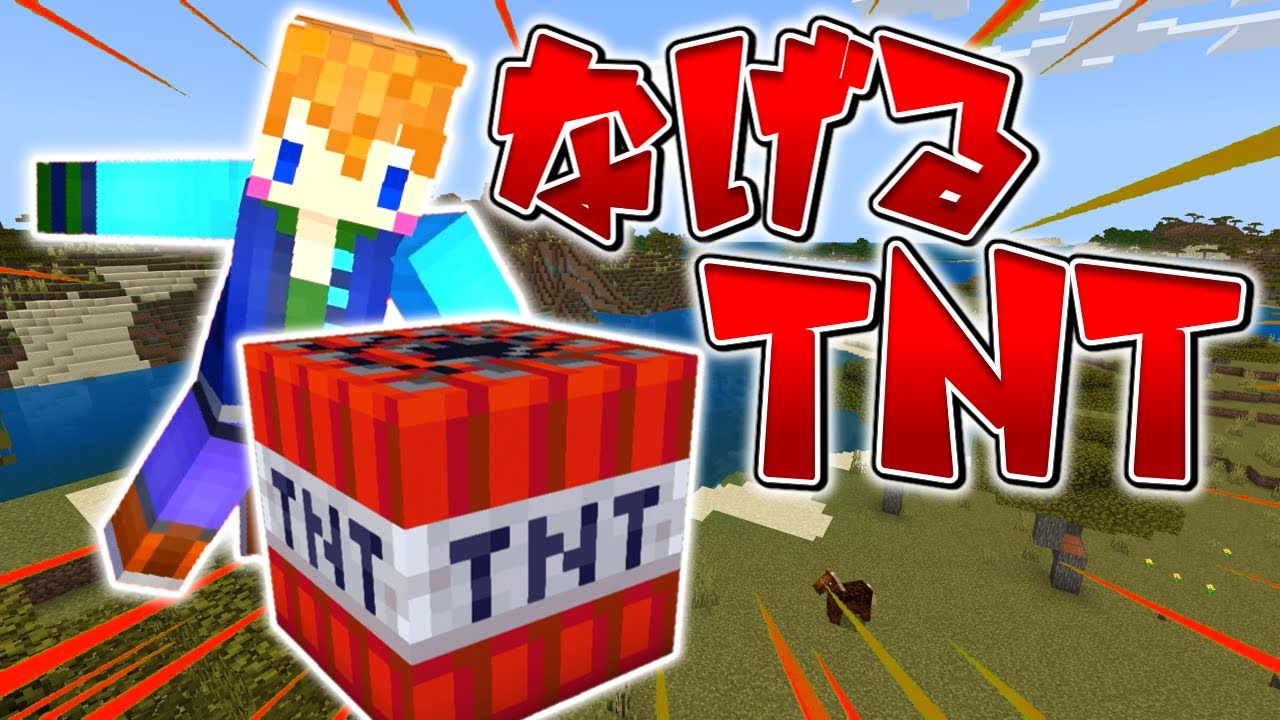 【スイッチ対応】新execute対応！！簡単な投げるTNTの作り方！！【マイクラコマンド】 | マイクラ（Minecraft）動画まとめ