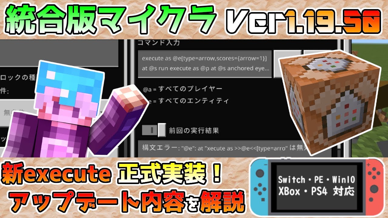 【統合版マイクラ】Ver1.19.50 新executeコマンド構文の正式実装!!アップデート内容の解説! ～新executeコマンド講座・基礎編～【Switch/Win10/PE/PS4 ...