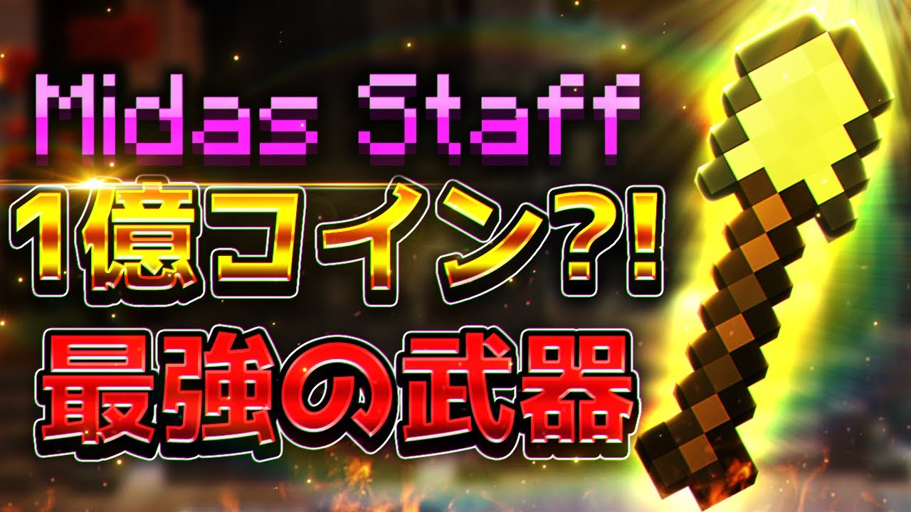 【マイクラ】1億コイン！最強のメイジ武器、ミダススタッフを紹介します！(Midas Staff)【スカイブロック】 | マイクラ（Minecraft）動画まとめ