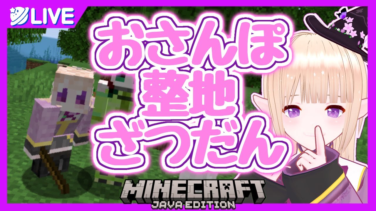 Minecraft 】初心者エルフのマイクラ配信！エンドレス整地雑談の巻 #minecraft #vtuber | マイクラ（Minecraft）動画まとめ