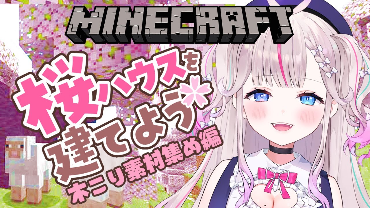 マイクラ 1.19桜ハウス建築 素材集め 冒険迷子木こり編〖Minecraft┆Vtuber┆夜想といき〗 | マイクラ（Minecraft）動画まとめ
