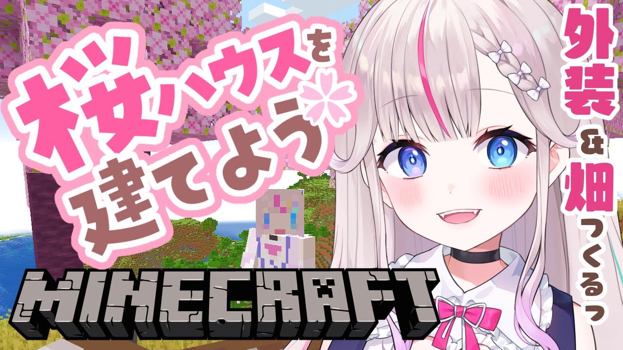 マイクラ 1.19桜ハウス建築 外装＆自動畑完成めざす編〖Minecraft┆Vtuber┆夜想といき〗 | マイクラ（Minecraft）動画まとめ